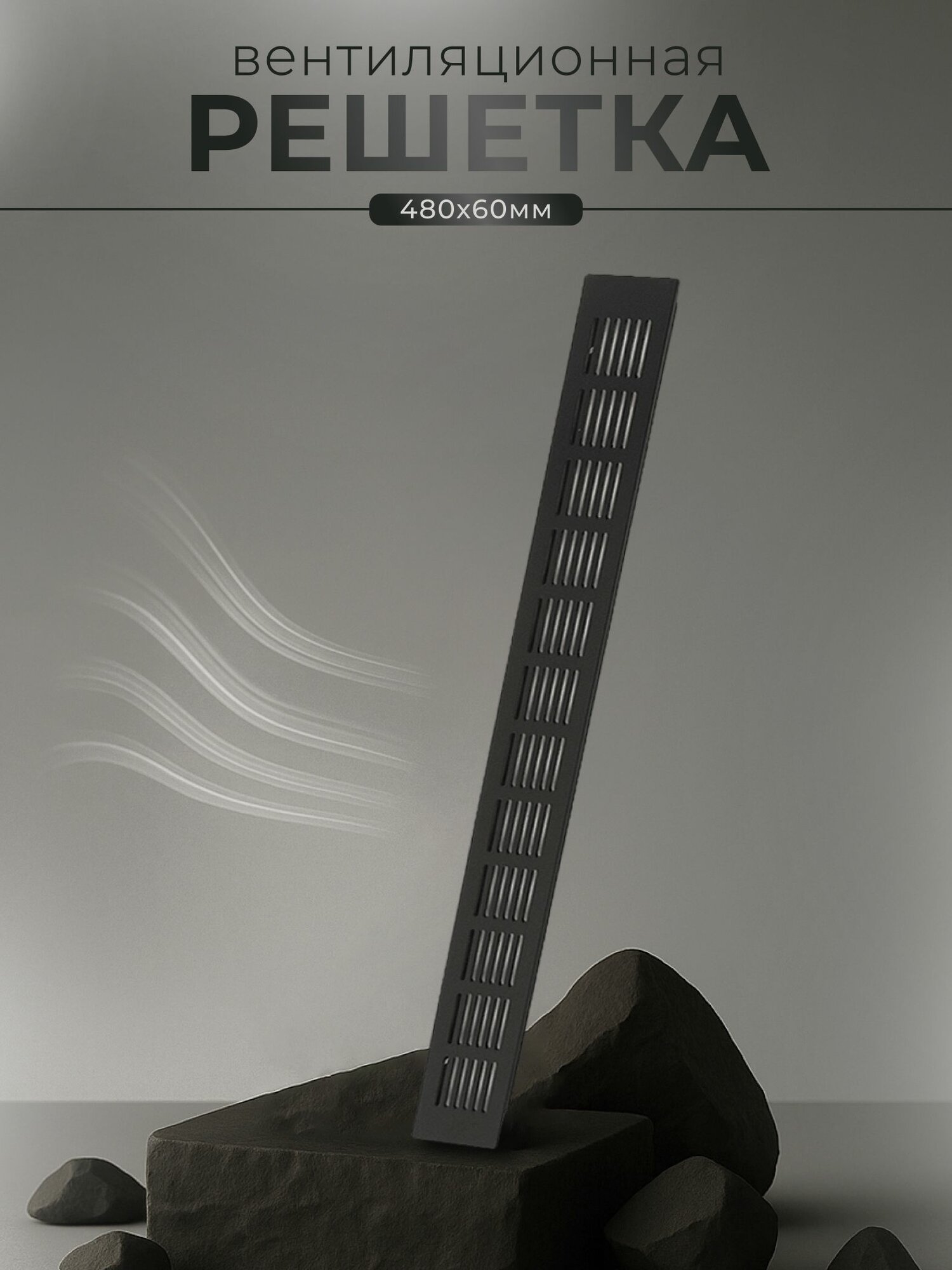 Решетка вентиляционная 480*60 мм прямая черная AKS для фасада, алюминий