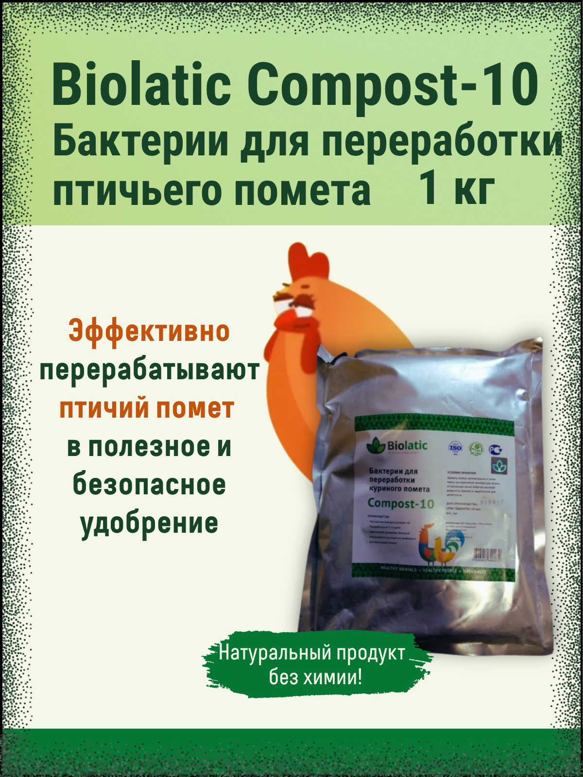 Бактерии Biolatic Compost-10, для переработки птичьего помета, 1 кг