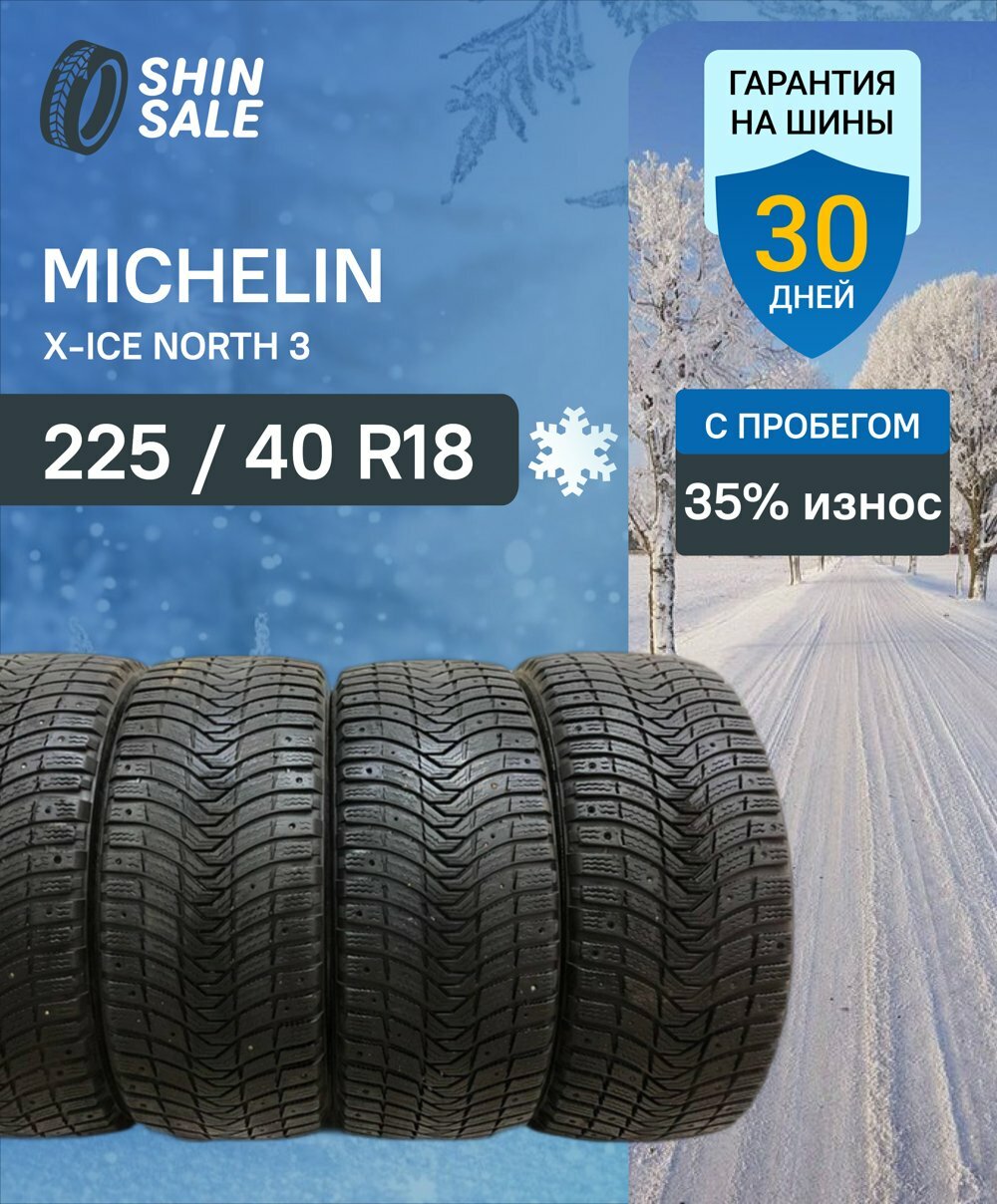 Зимние БУ шины шипованные Michelin X-Ice North 3 225/40 R18 35.0% износ T0132081