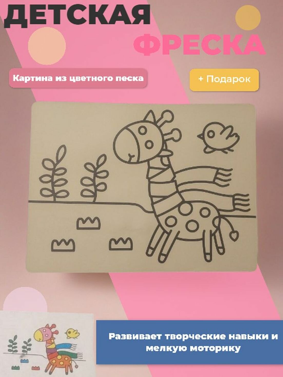 Детская фреска "Картинка из цветного песка", с трафаретом, для детей от 3 лет, + подарок