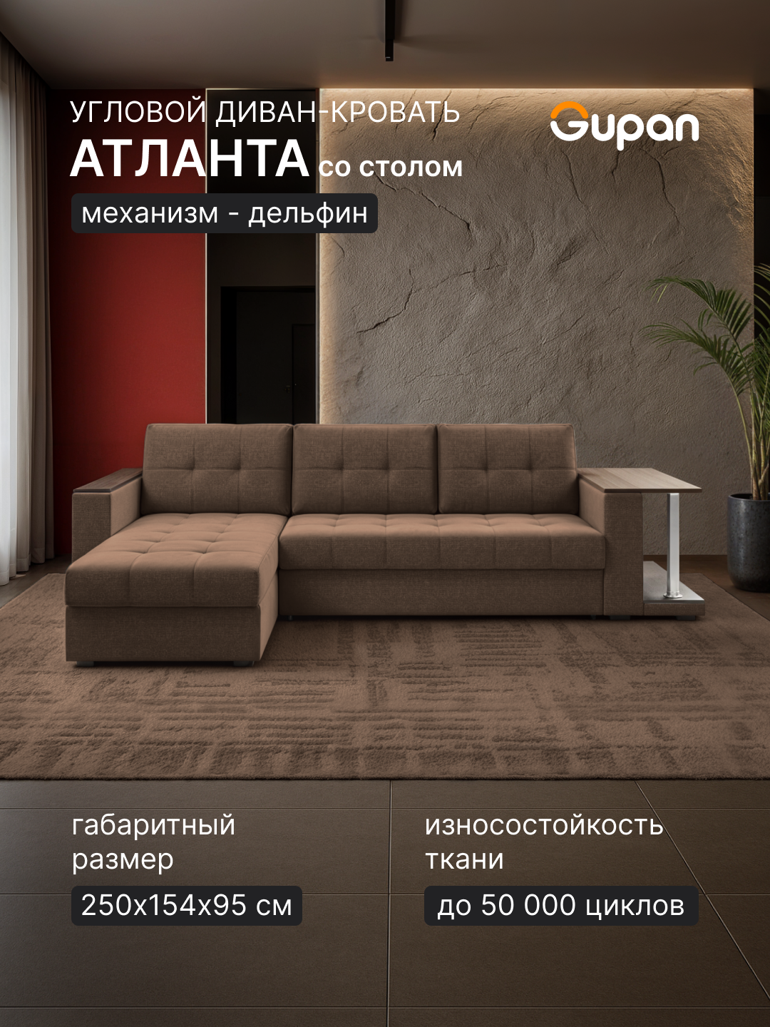 Диван угловой Gupan Атланта Классик Хит / Люкс со столом Рогожка Савана Шоколадный, раскладной, механизм дельфин, беспружинный, с ящиком для белья