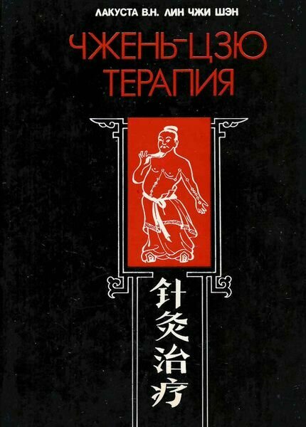 Чжень-цзю терапия. Мага. 1995. Твердый переплет. 255 стр