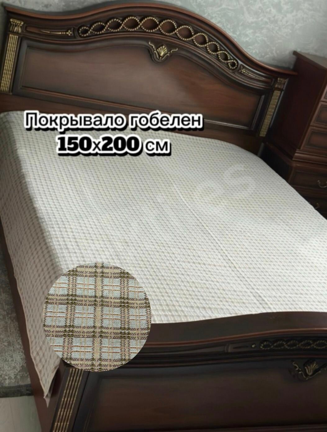 Покрывало гобеленовое 1.5х200 см
