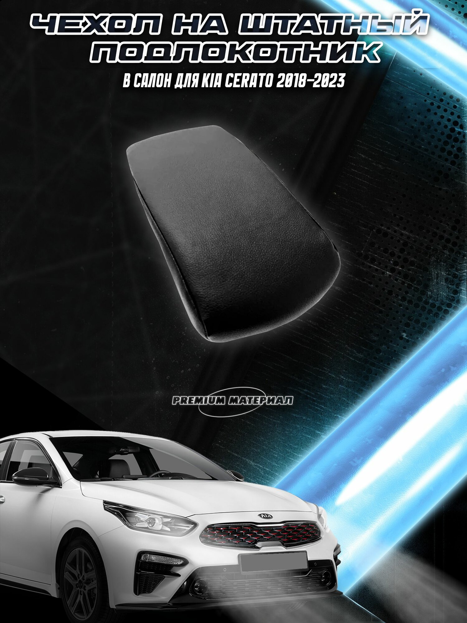 Чехол на штатный подлокотник для Киа Серато / Kia Cerato 2018-2022 без строчки