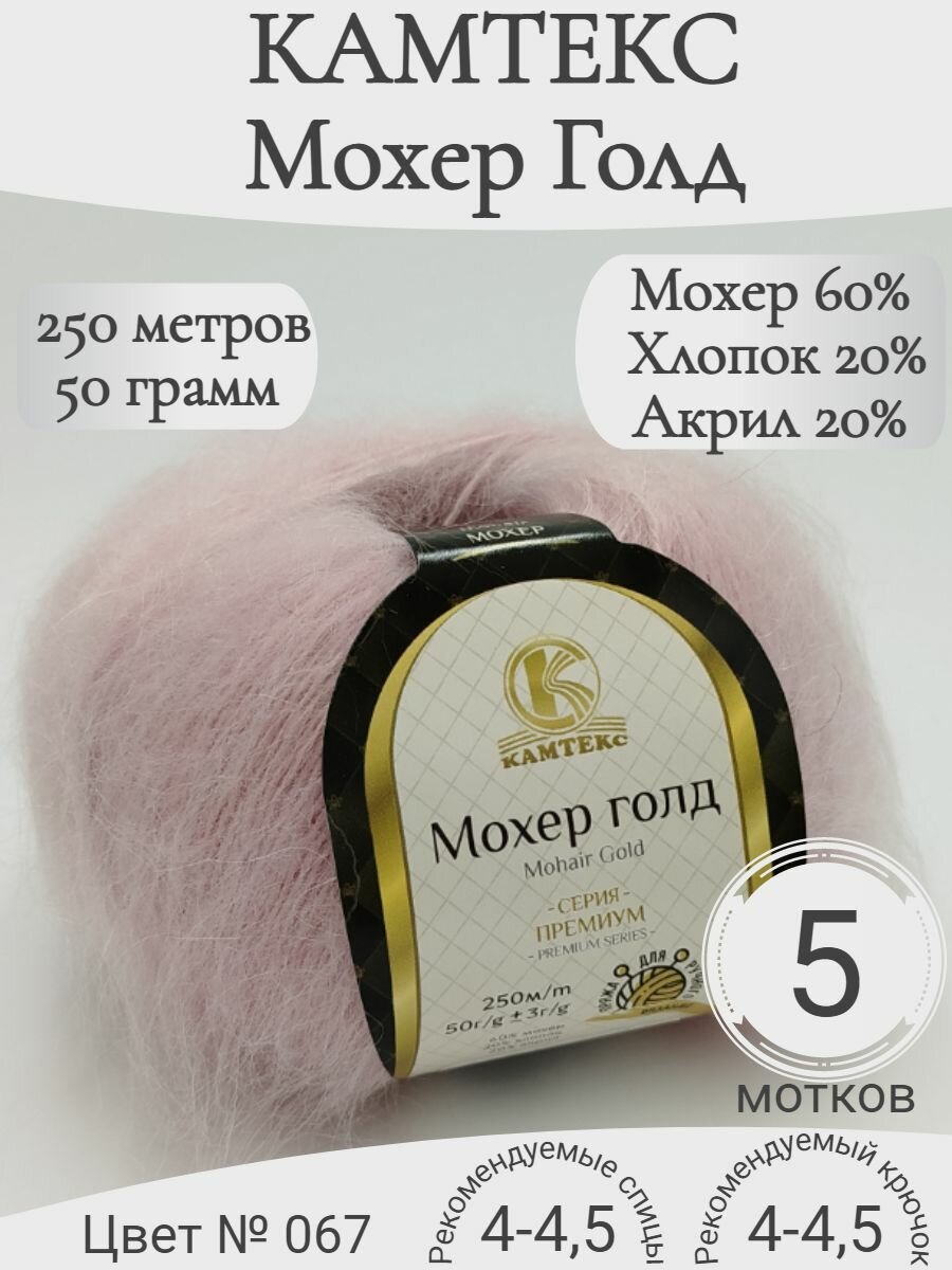 Пряжа Мохер голд Камтекс 067-пудра (5 мот)