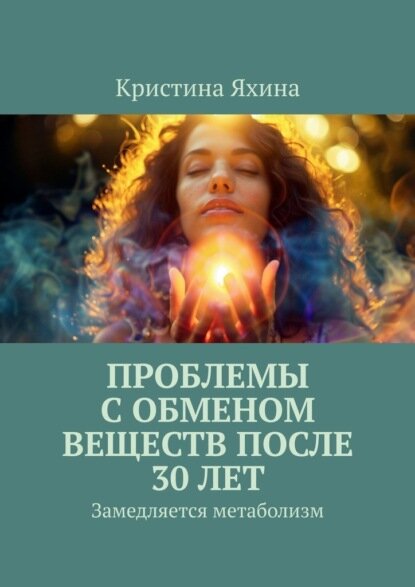 Проблемы с обменом веществ после 30 лет. Замедляется метаболизм [Цифровая книга]