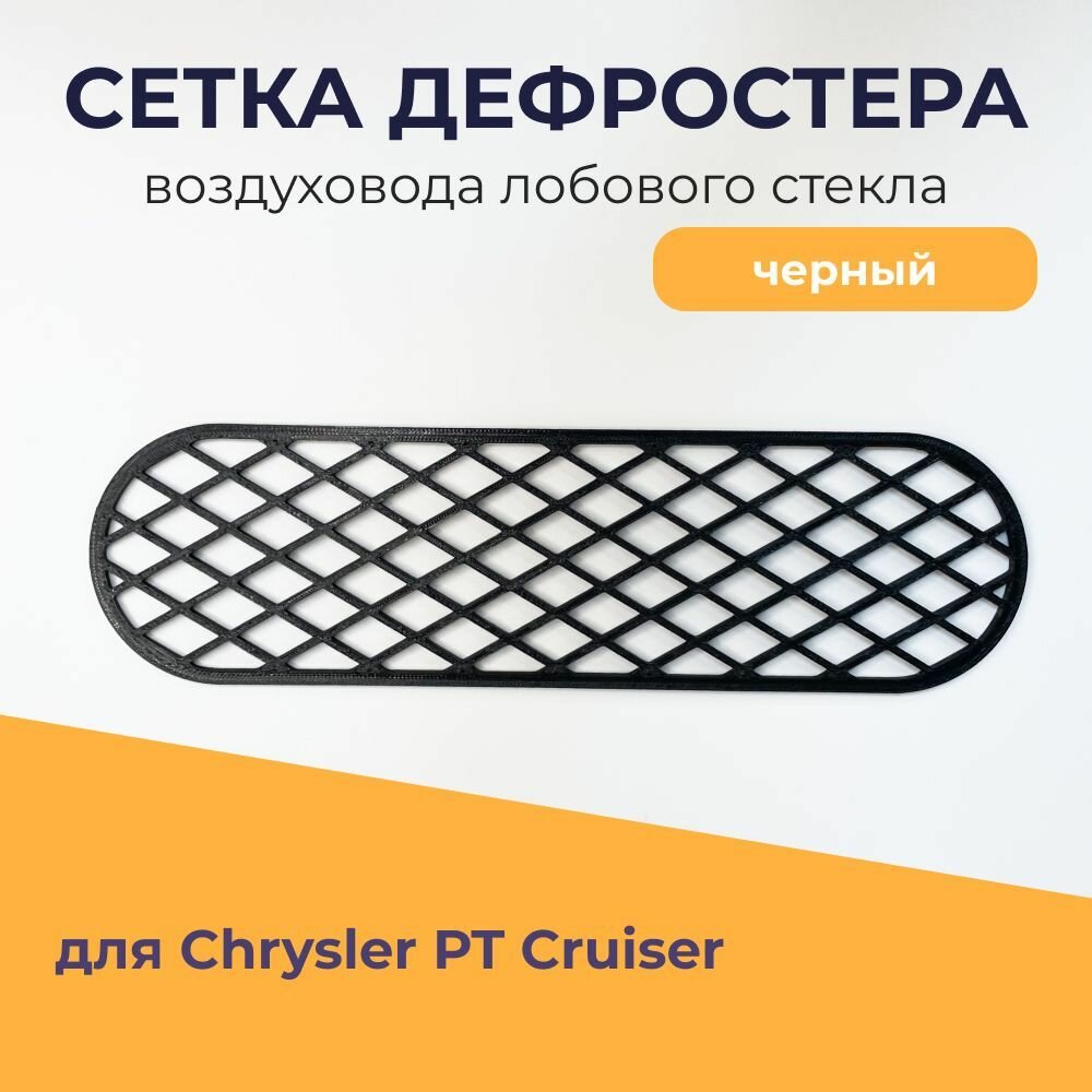 Сетка дефростера воздуховода лобового стекла для автомобиля Chrysler PT Cruiser, чёрный