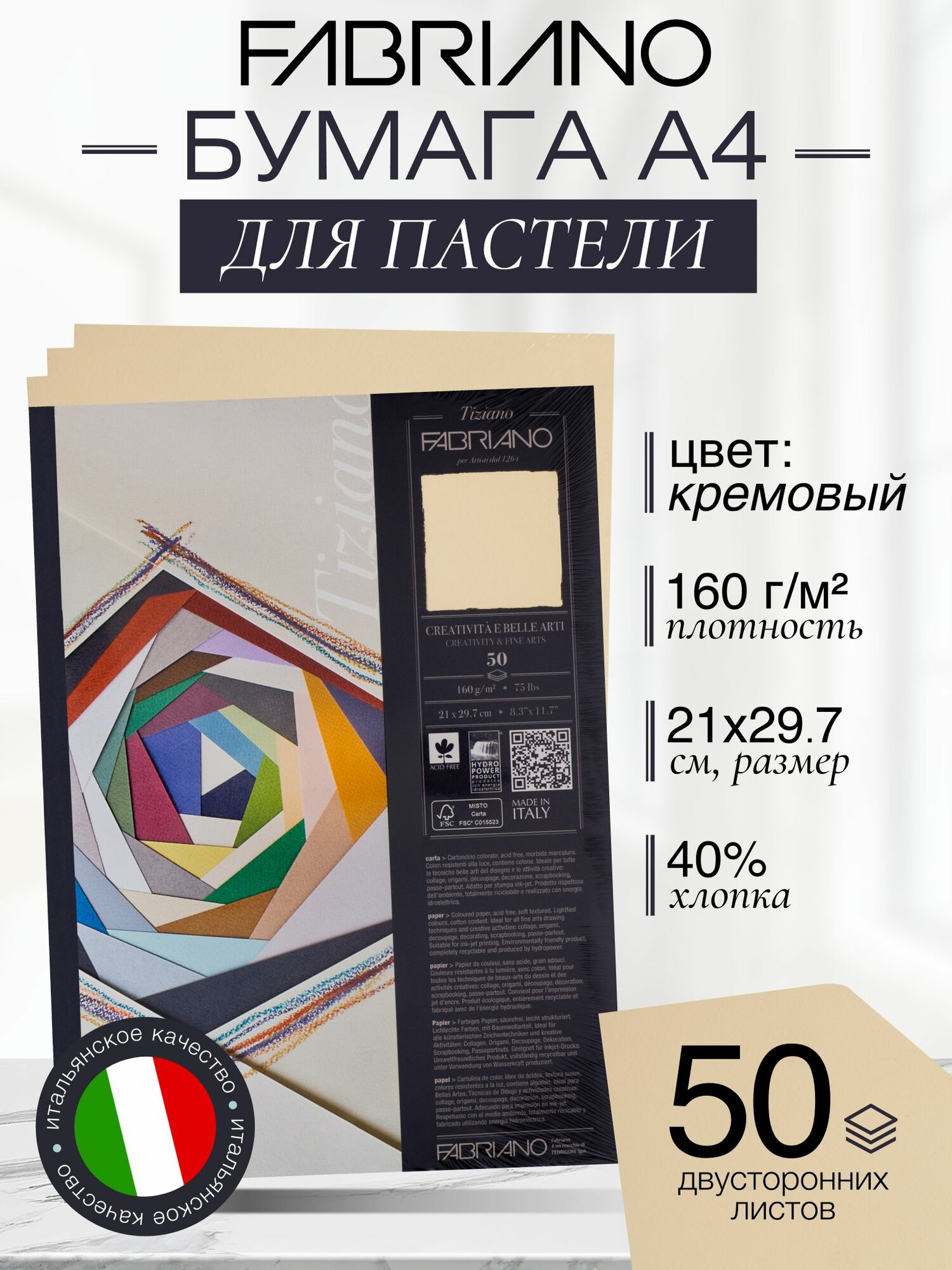 Fabriano Бумага для пастели Tiziano 160г/м. кв А4 21x29,7см кремовый 50л