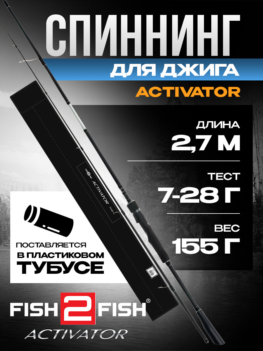 Спиннинг штекерный Fish2Fish Activator 902 M TX-30 (7-28) 2,7 м