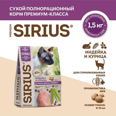 SIRIUS 1,5 кг сухой корм для стерилизованных кошек индейка и курица