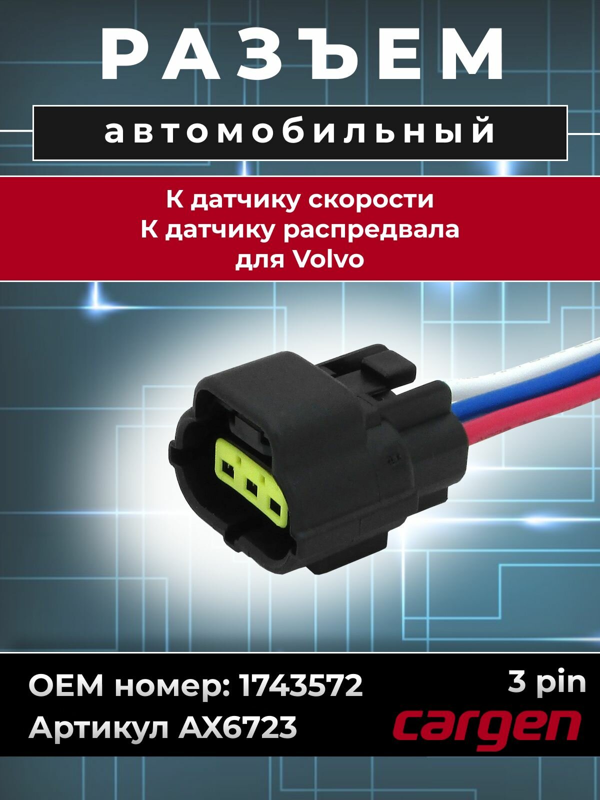 Разъем автомобильный 3 контакта (3 pin) датчика скорости / Разъем датчика распредвала для Вольво Volvo S60 S80 XC60 XC90 ОЕМ: 1743572