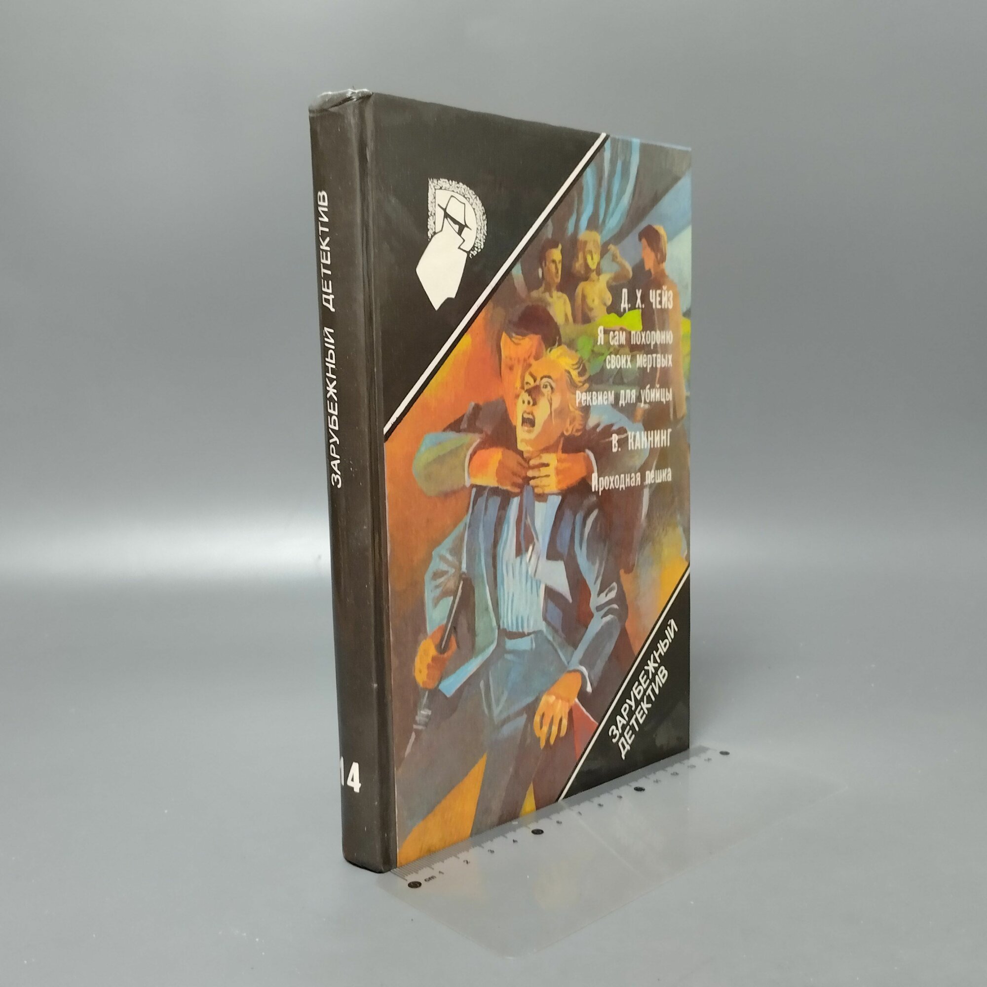 Я сам похороню своих мертвых. Реквием для убийцы. Проходная пешка. Чейз Джеймс Хедли. 1991