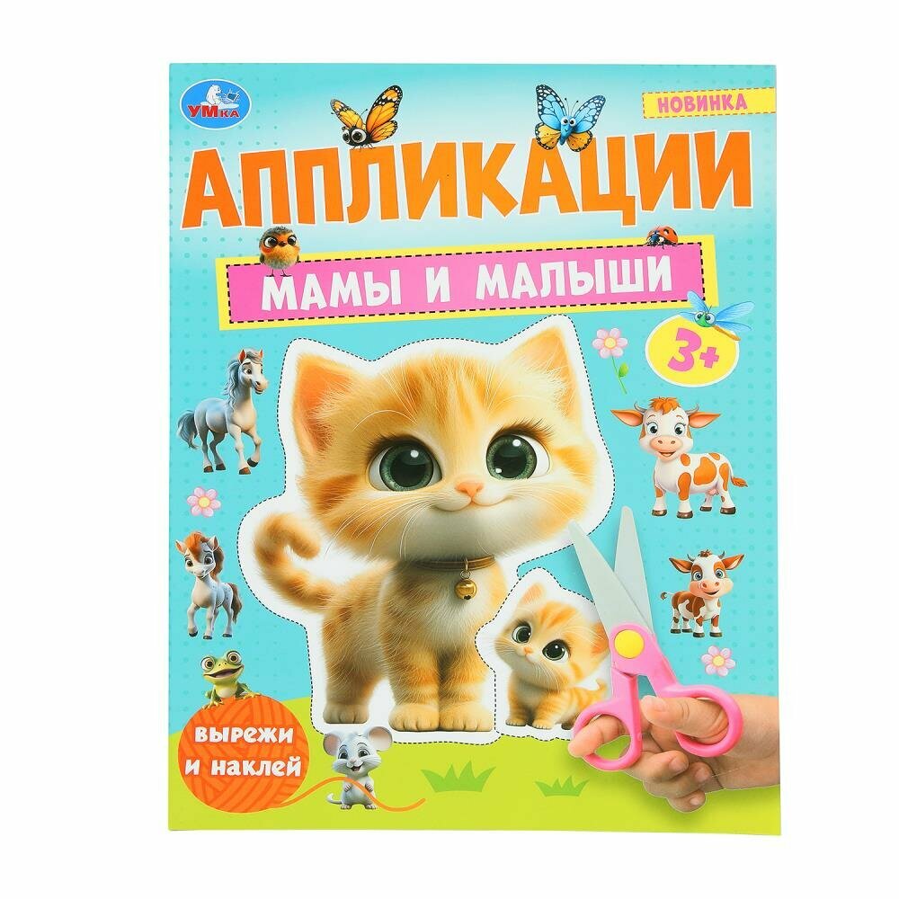 Книга "Мамы и малыши, Аппликации", 21х29 см. 16 стр. УМка 978-5-506-10187-1