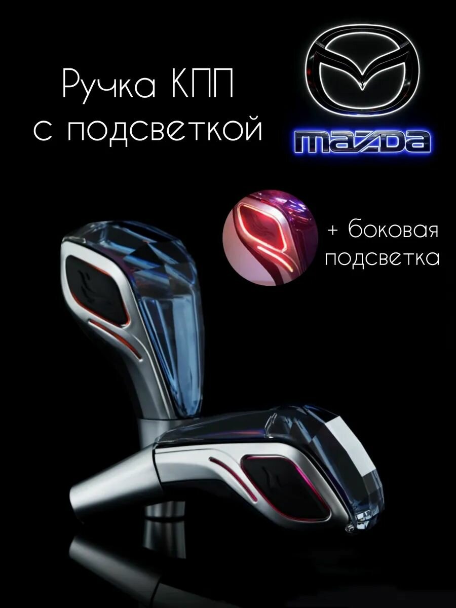 Ручка КПП с подсветкой Mazda