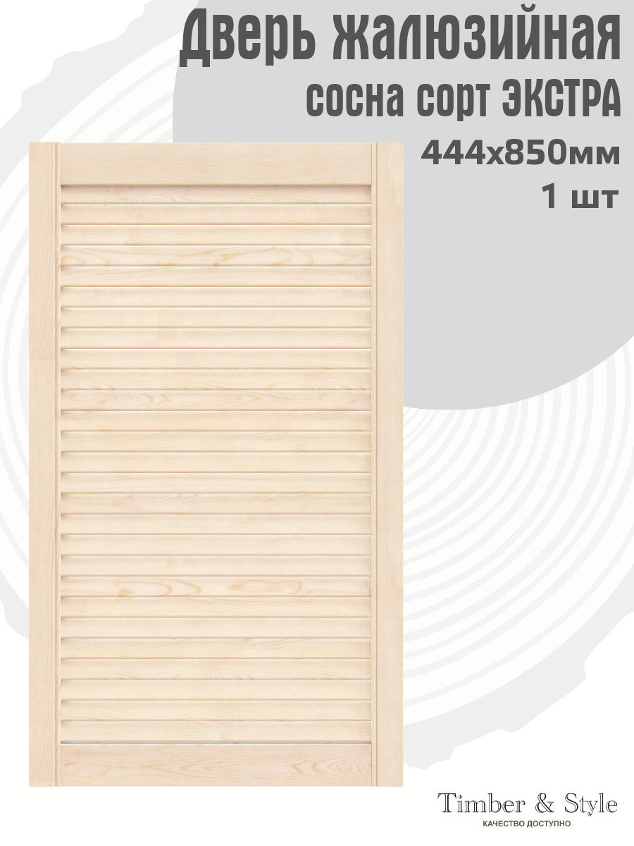 Дверь жалюзийная деревянная Timber&Style 850х444 мм, в комплекте 1 шт, сосна сорт Экстра / Дверка для мебели