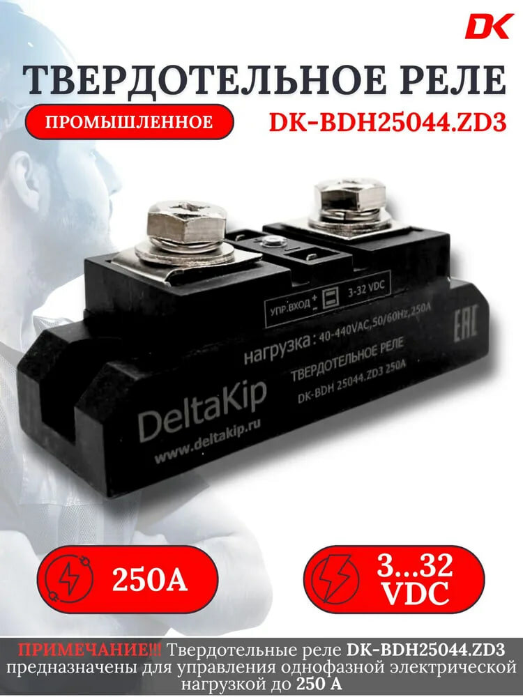 Промышленное твердотельное реле DK-BDH25044. ZD3