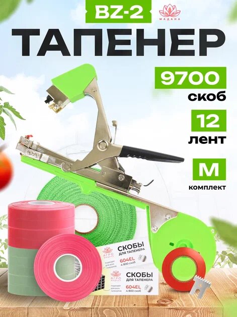 Тапенер BZ-2 для подвязки вьющихся растений, с комплектом лент 12шт и скоб 9700шт