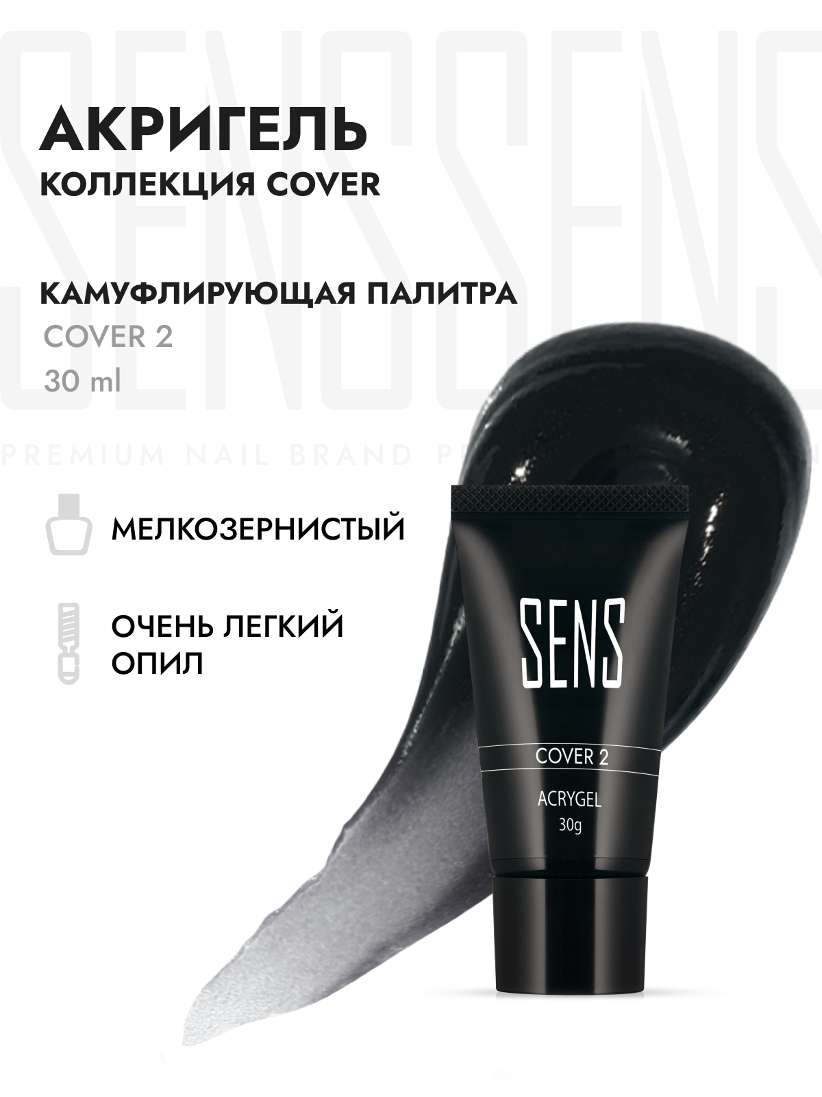 Акригель SENS GEL, камуфляжный, для наращивания ногтей, cover 2, 30 мл.
