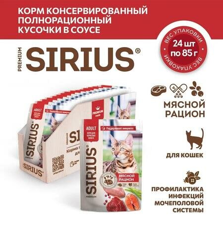 SIRIUS PREMIUM ADULT 2 упаковки по 24 шт по 85 г полнорационный, консервированный корм для взрослых кошек и котов, кусочки в соусе, мясной рацион