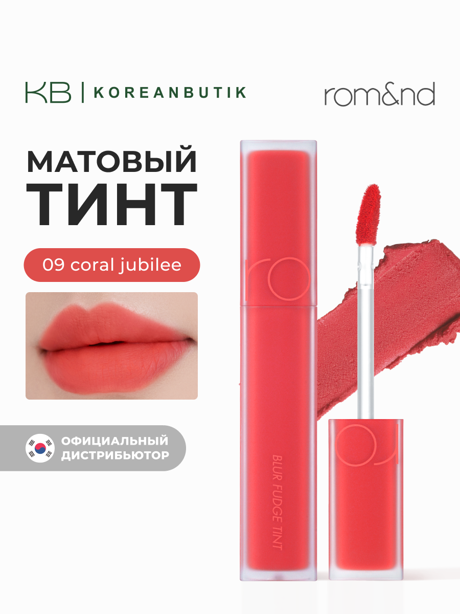 Тинт матовый для губ | ROM&ND Blur Fudge Tint 09 CORAL JUBILEE
