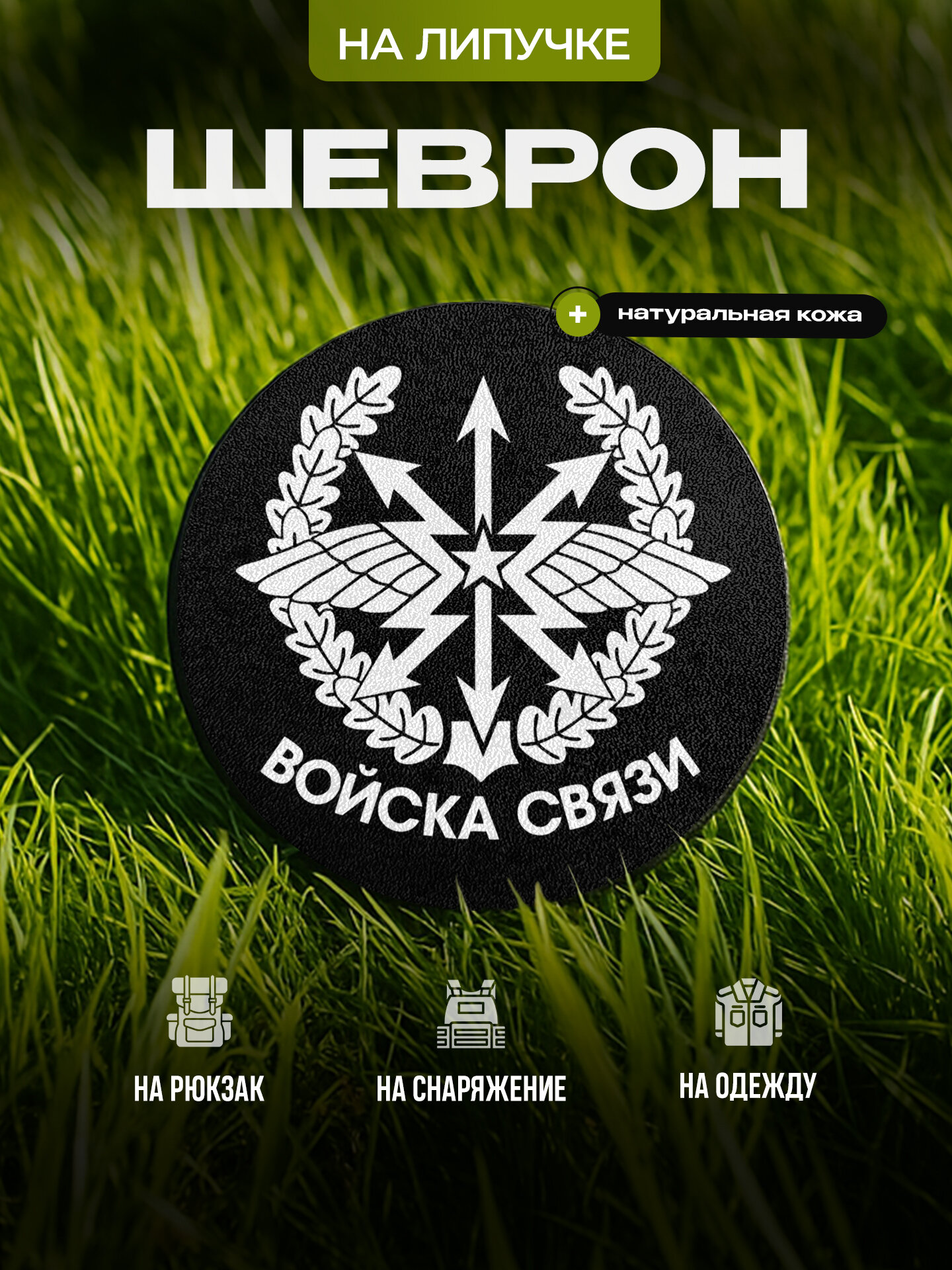 Шеврон IREVIVE кожаный с принтом круглый Войска связи на липучке, для военного, аксессуар на форму