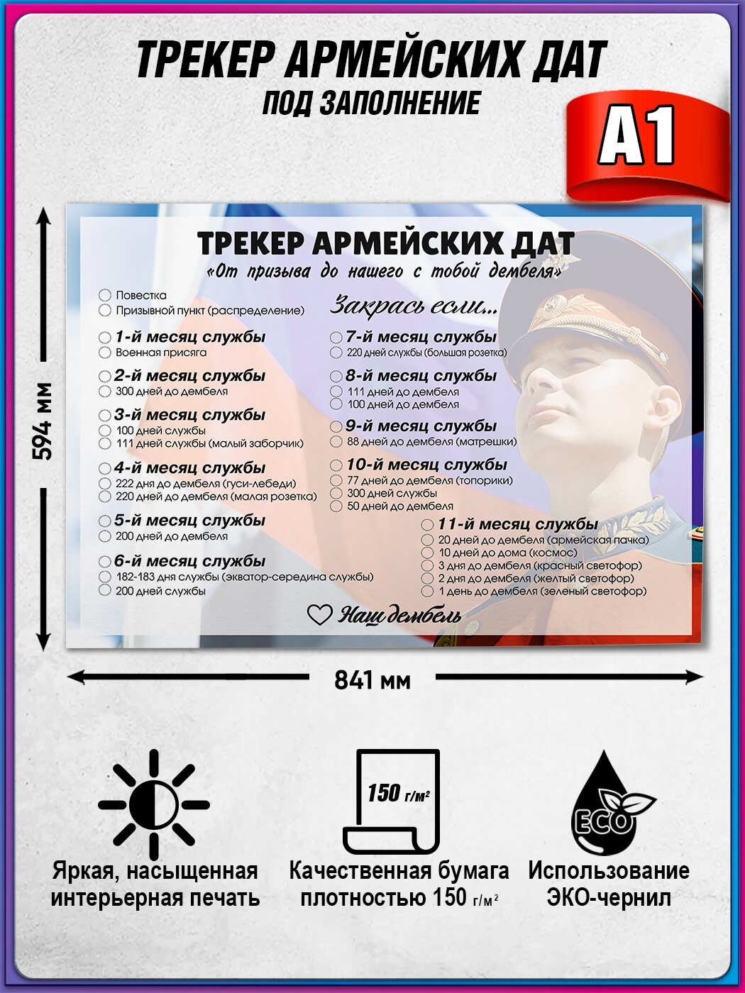 Военный плакат-трекер военных дат: От призыва до дембеля , формат А1 (60х84 см)