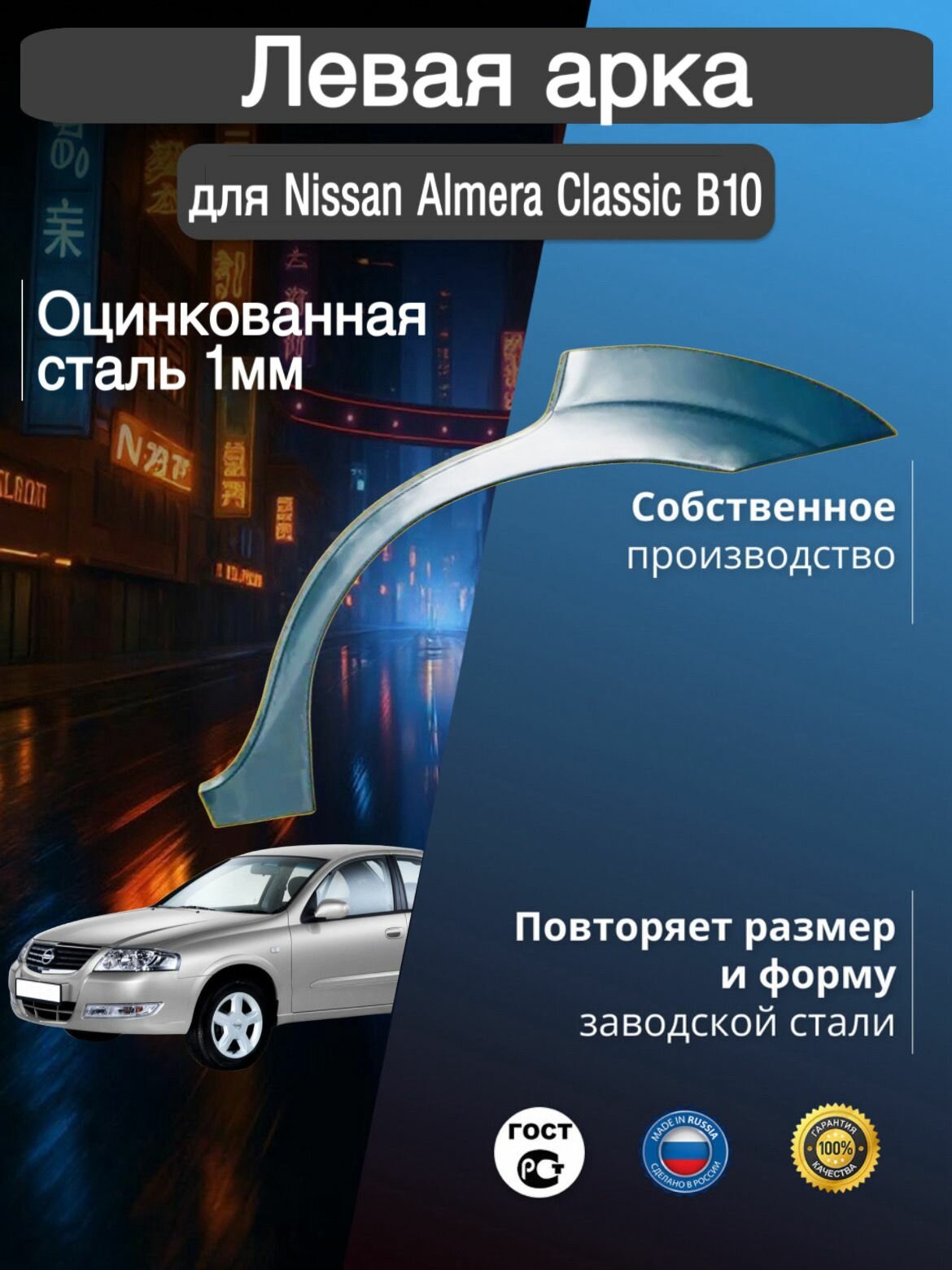 Арка ремонтная задняя левая для автомобиля Nissan Almera Classic B10, Ниссан Альмера Классик Б10, 2006-2013г, оцинкованная сталь 1 мм