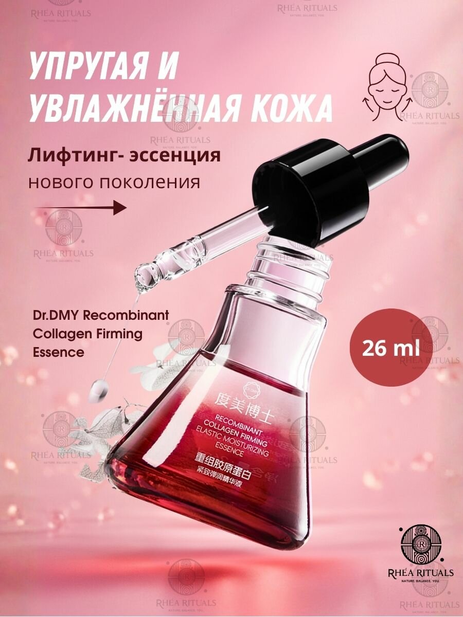 Эссенция с рекомбинантным коллагеном Dr.DMY Firming Essence 26 мл, лифтинг, увлажнение, против морщин