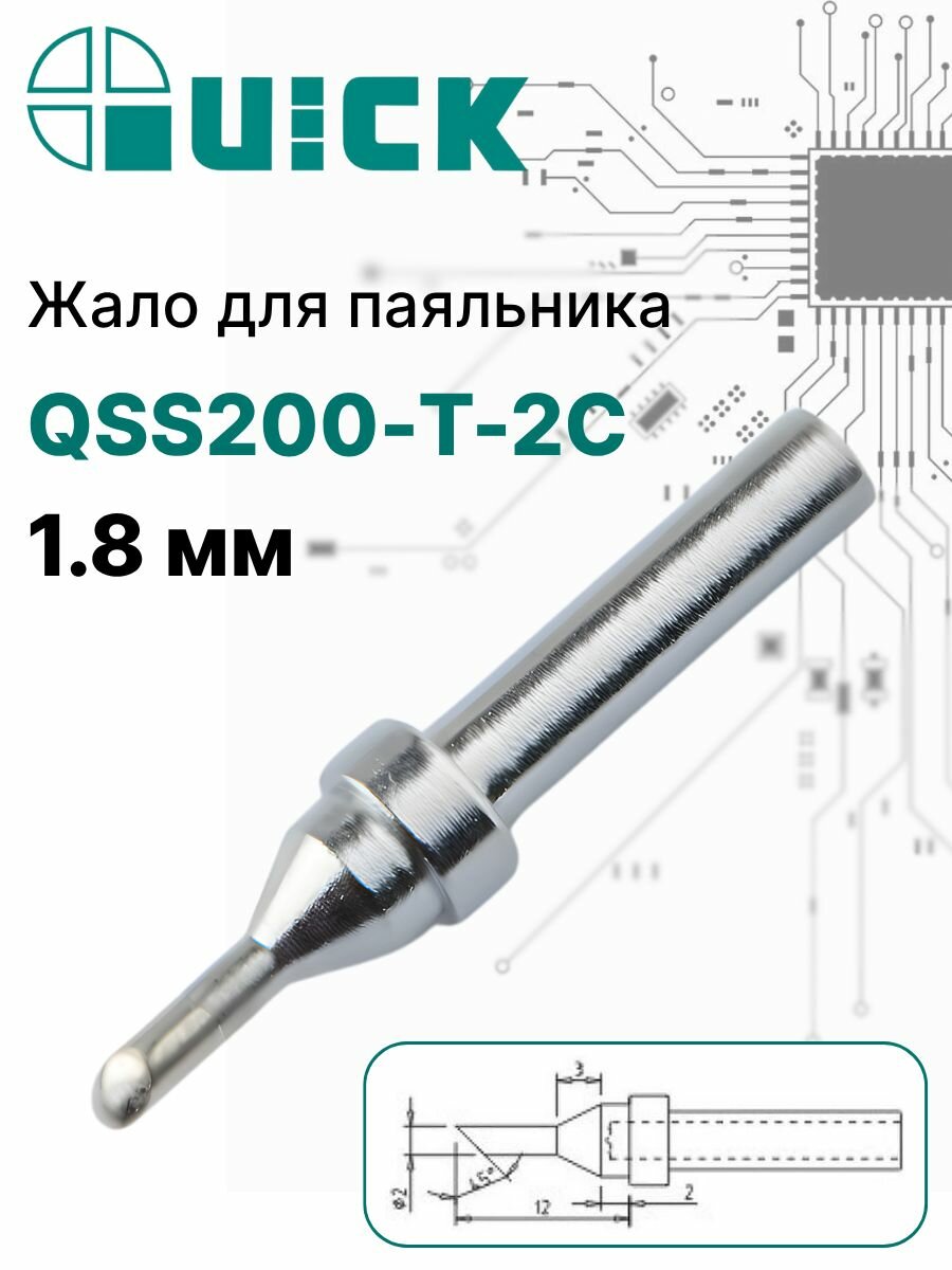 Quick QSS200-T-2C Наконечник для паяльника 1.8 x 15 мм, медь, скос, быстрый прогрев (жало, насадка для паяльника)