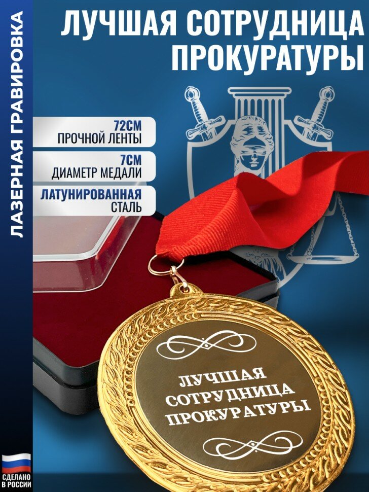 Медаль "Лучшая сотрудница прокуратуры" на ленте (7 см)