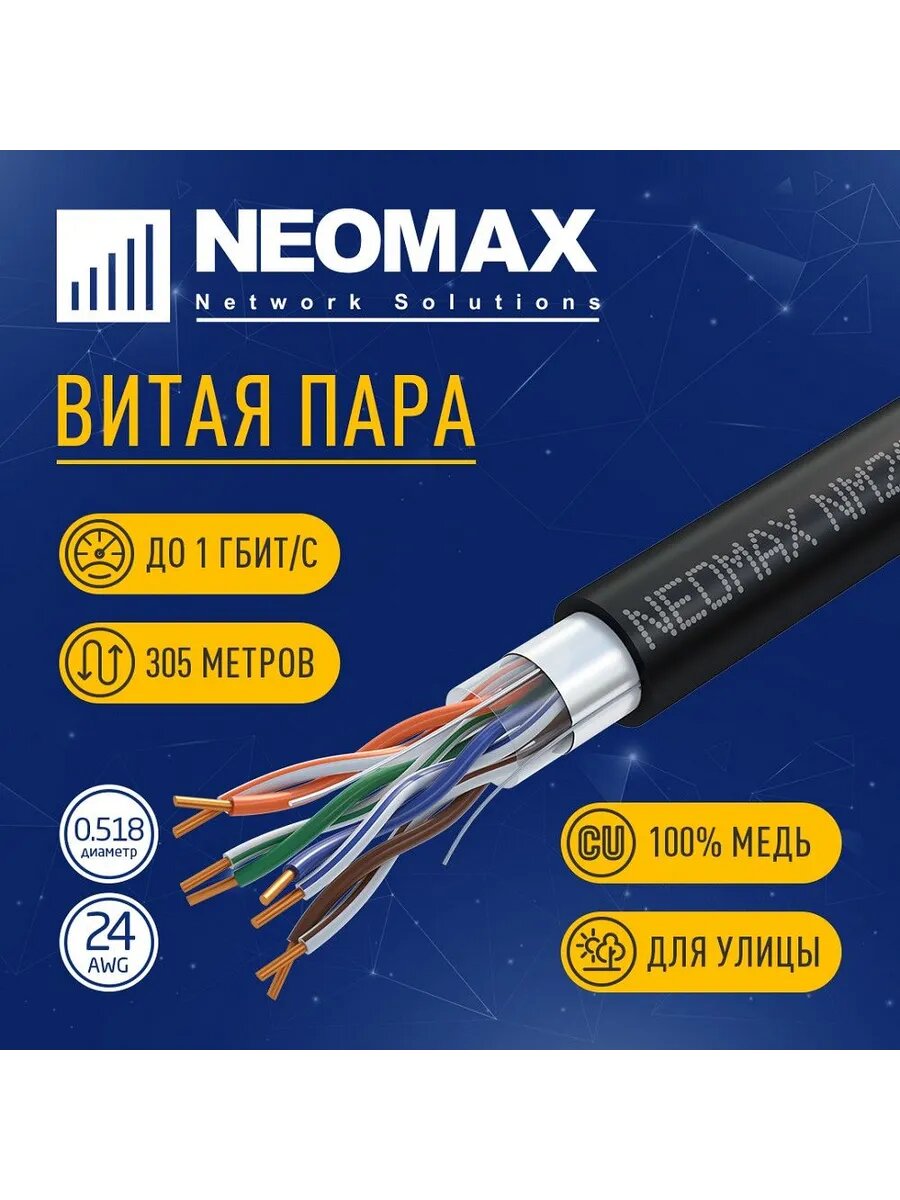 Кабель витая пара 305м F/UTP cat.5e 4 пары по 0.52мм NM20031