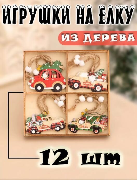 Набор деревянных новогодних елочных игрушек BOTTONCINI, машинки, 12 шт.