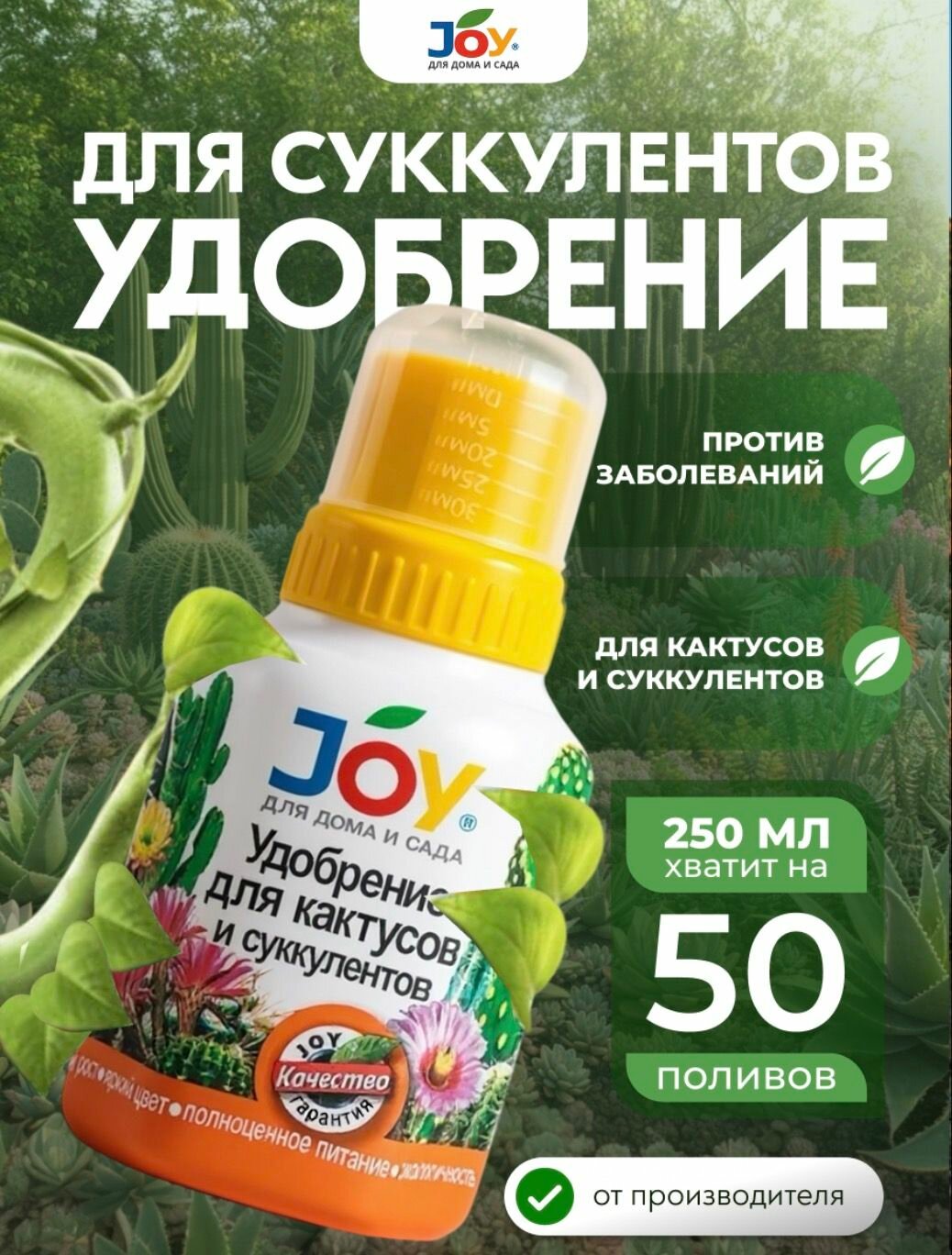 JOY Удобрение для кактусов и суккулентов, 250 мл