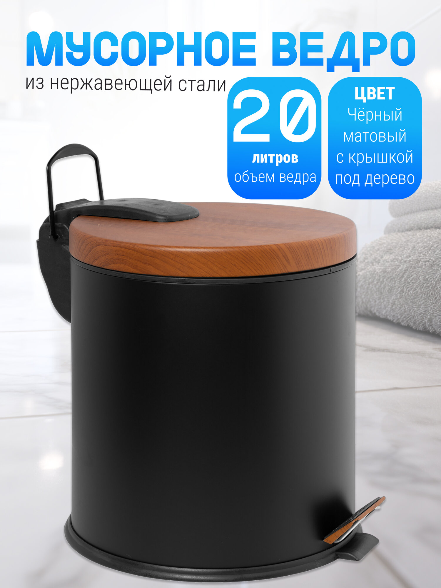 Мусорное ведро для кухни с крышкой и педалью, с доводчиком, 20л , из нержавеющей стали, цвет черный с крышкой под дерево