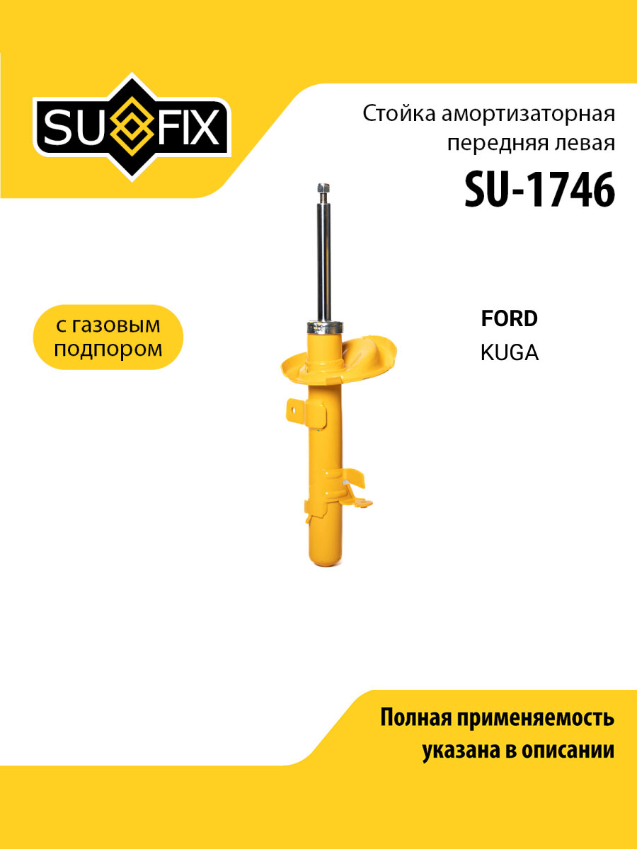 Стойка амортизаторная передняя левая для FORD KUGA / SUFIX SU-1746