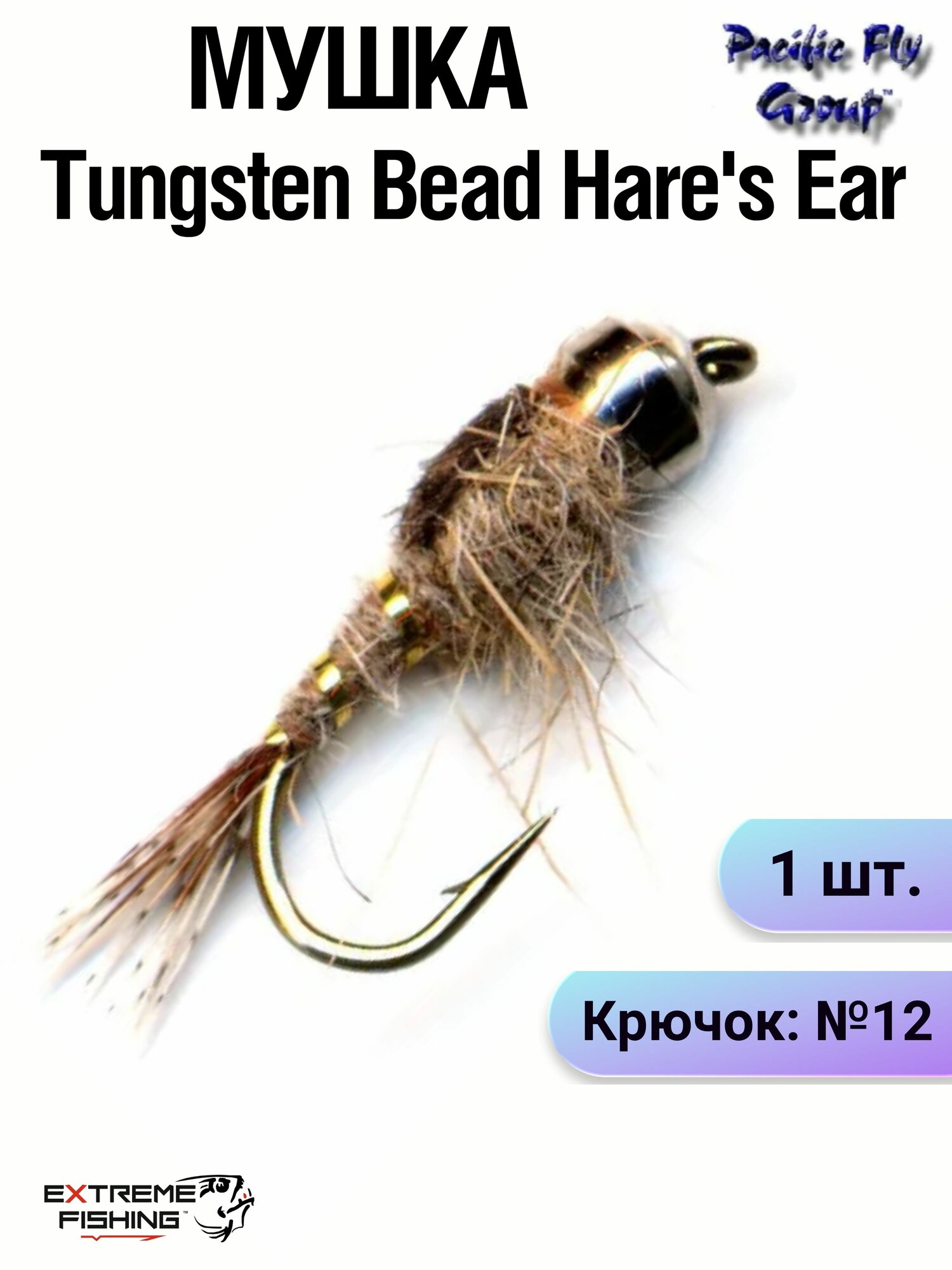 Мушка PFG Tungsten Bead Hare's Ear-Natural №12, (BT101)