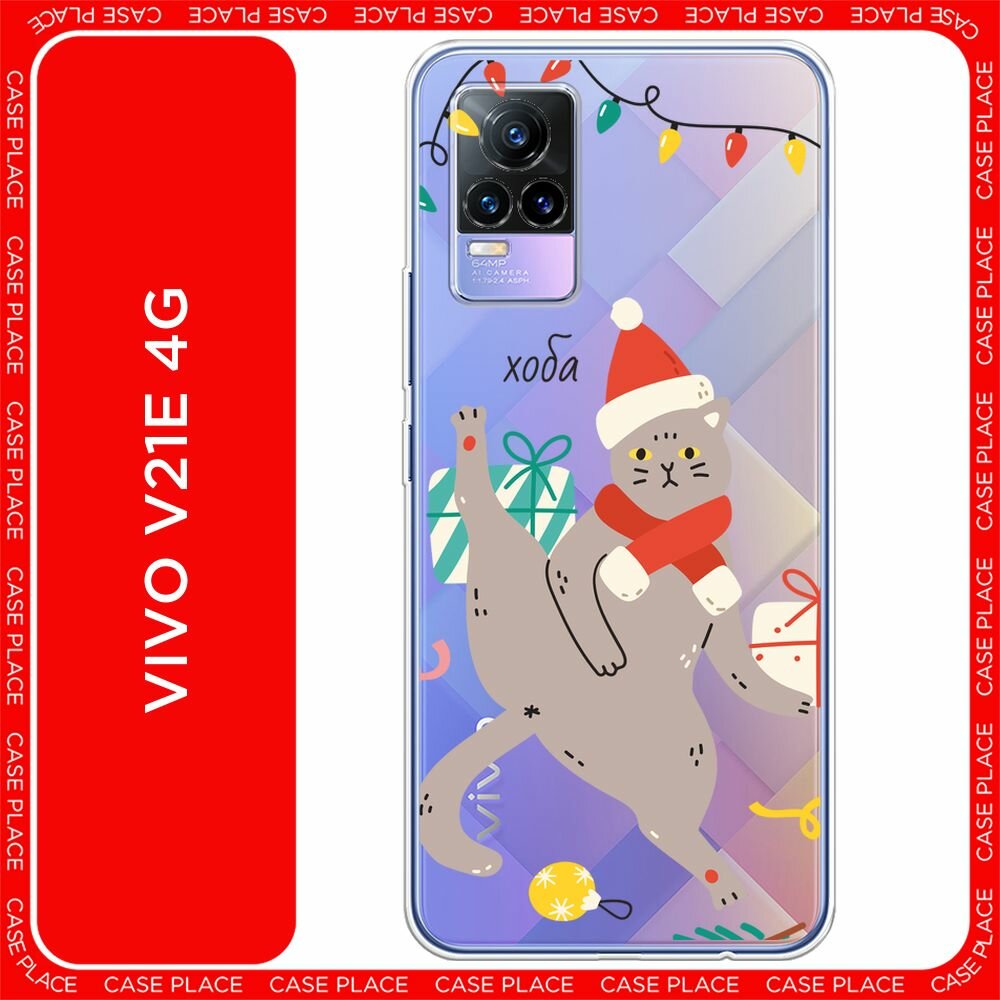 Чехол на Vivo V21e 4G / Виво V21e 4G с принтом Новогоднее хоба, прозрачный