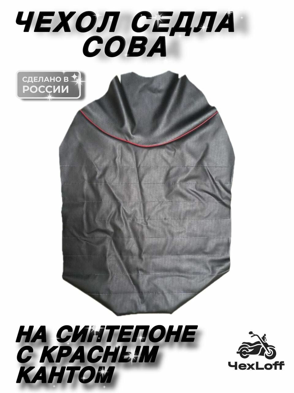 Чехол седла мотоцикла Сова на синтепоне с красным кантом (Россия)