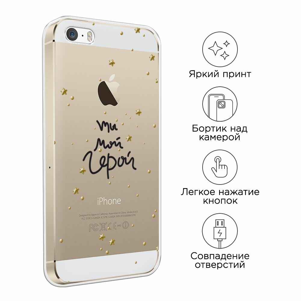 Чехол на Apple iPhone 5/5S/SE / Айфон 5/5S/SE с принтом "Мой герой 1 - 23 февраля", прозрачный — фото 1