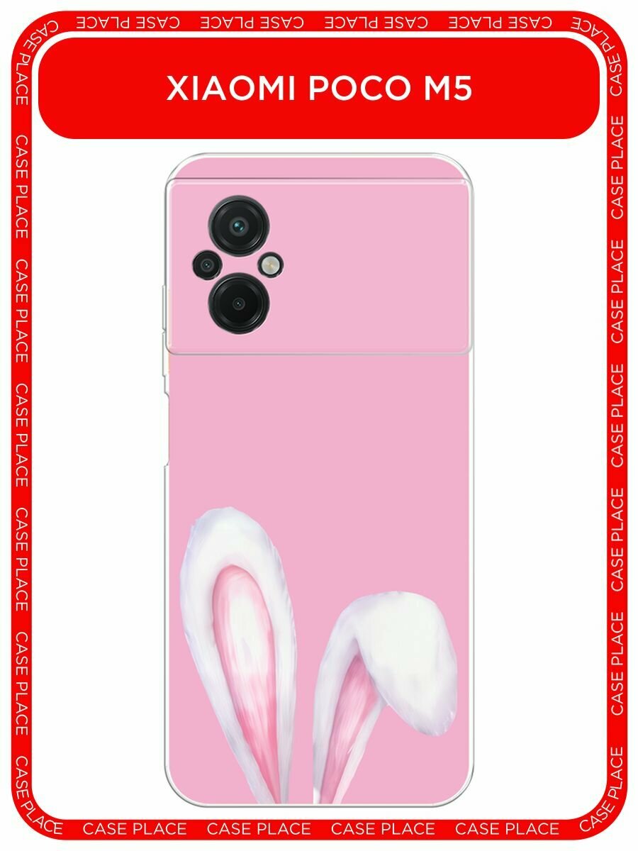 Чехол на Xiaomi Poco M5 / Сяоми Поко M5 с принтом "Кроличьи уши 1"