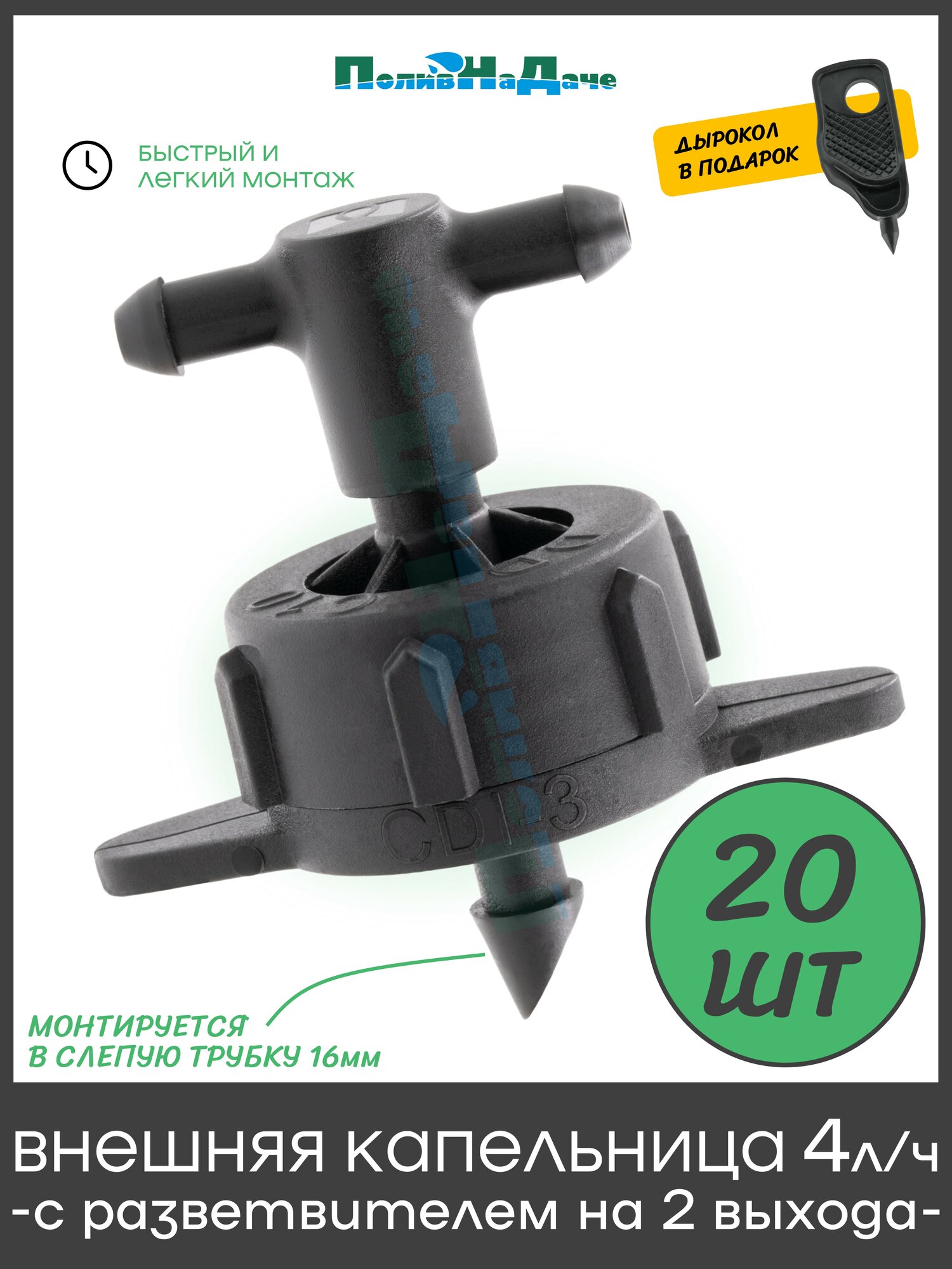 Внешняя капельница компенсированная 4 л/ч (разборная) с разветвителем на 2 выхода. Упаковка 20 шт + дырокол.