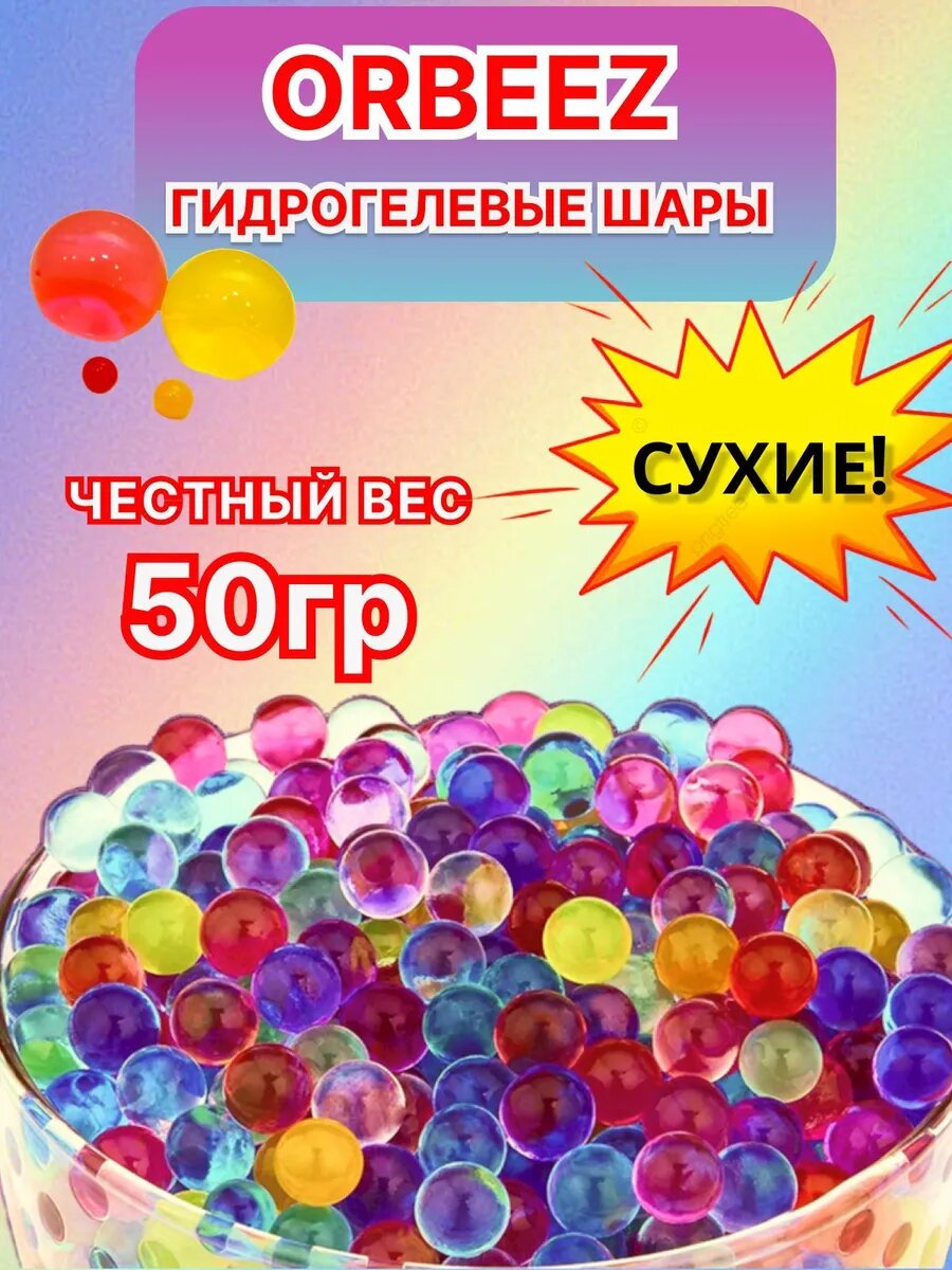 Орбизы, гидрогелевые шарики, игрушка антистресс, 50гр