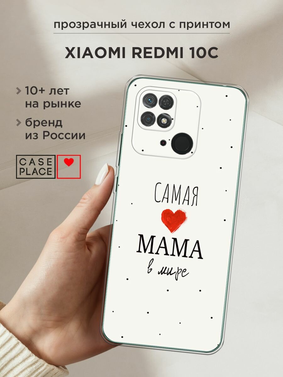 Чехол на Xiaomi Redmi 10C / Сяоми Редми 10C с принтом "Самая любимая мама"
