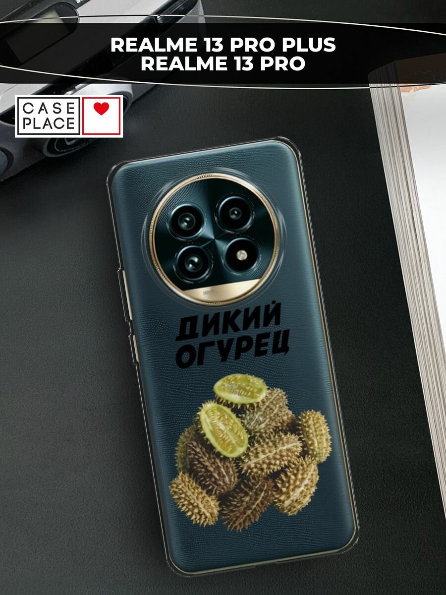 Чехол на Realme 13 Pro+/13 Pro / Реалми 13 Про+/13 Про с принтом "Дикий огурец", прозрачный