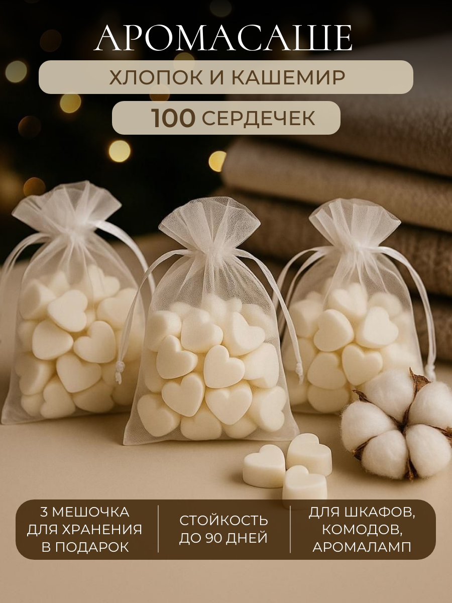 Ароматическое саше POCHERK "Хлопок и кашемир", для шкафа, аромат чистого белья, 100 шт.