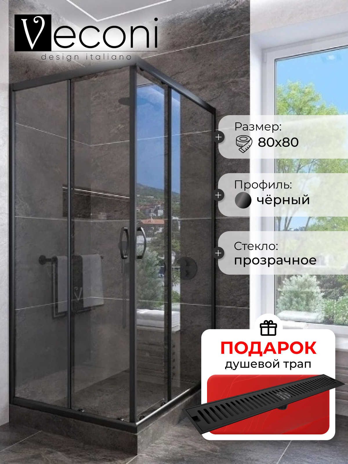 Душевой уголок Veconi Rovigo 80x80х185 профиль черный, стекло прозрачное, в подарок трап на 60 см с сухим затвором решетка черная матовая RV113B-80-01-C4+EN7040730