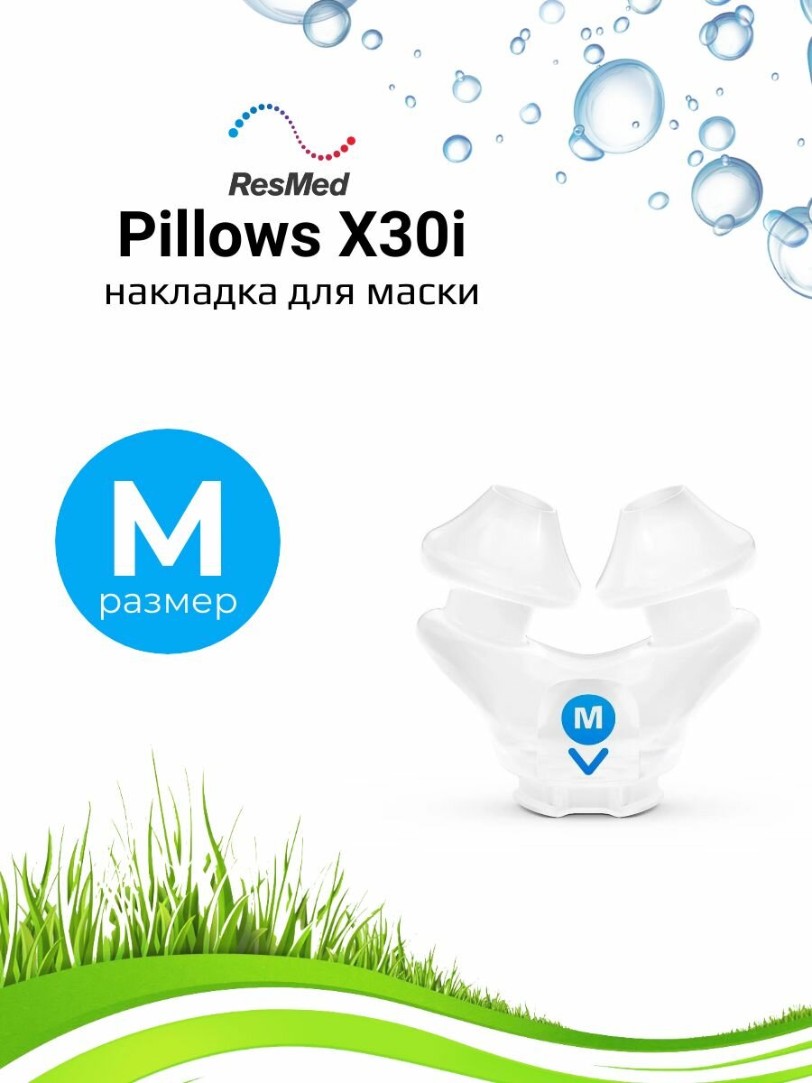 ResMed AirFit X30i канюля для накладки размер M (средний) для ротоносовой маски СИПАП