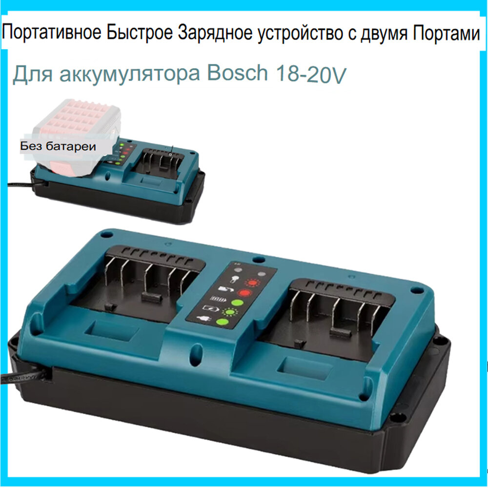 2-портовое литий-ионное зарядное устройство для быстрой зарядки аккумуляторов Bosch 18V 20V GBA18V80/GBA18V40/GBA18V120