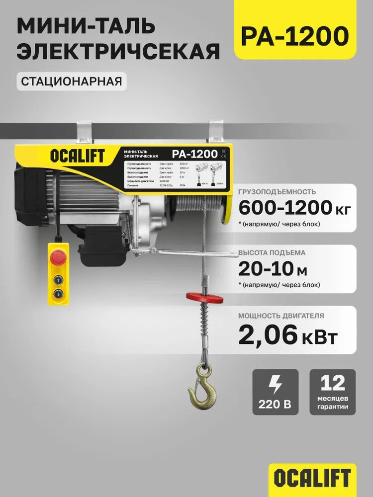 Мини таль электрическая OCALIFT PA-1200, грузоподъемность 600/1200кг, 20м, 220В