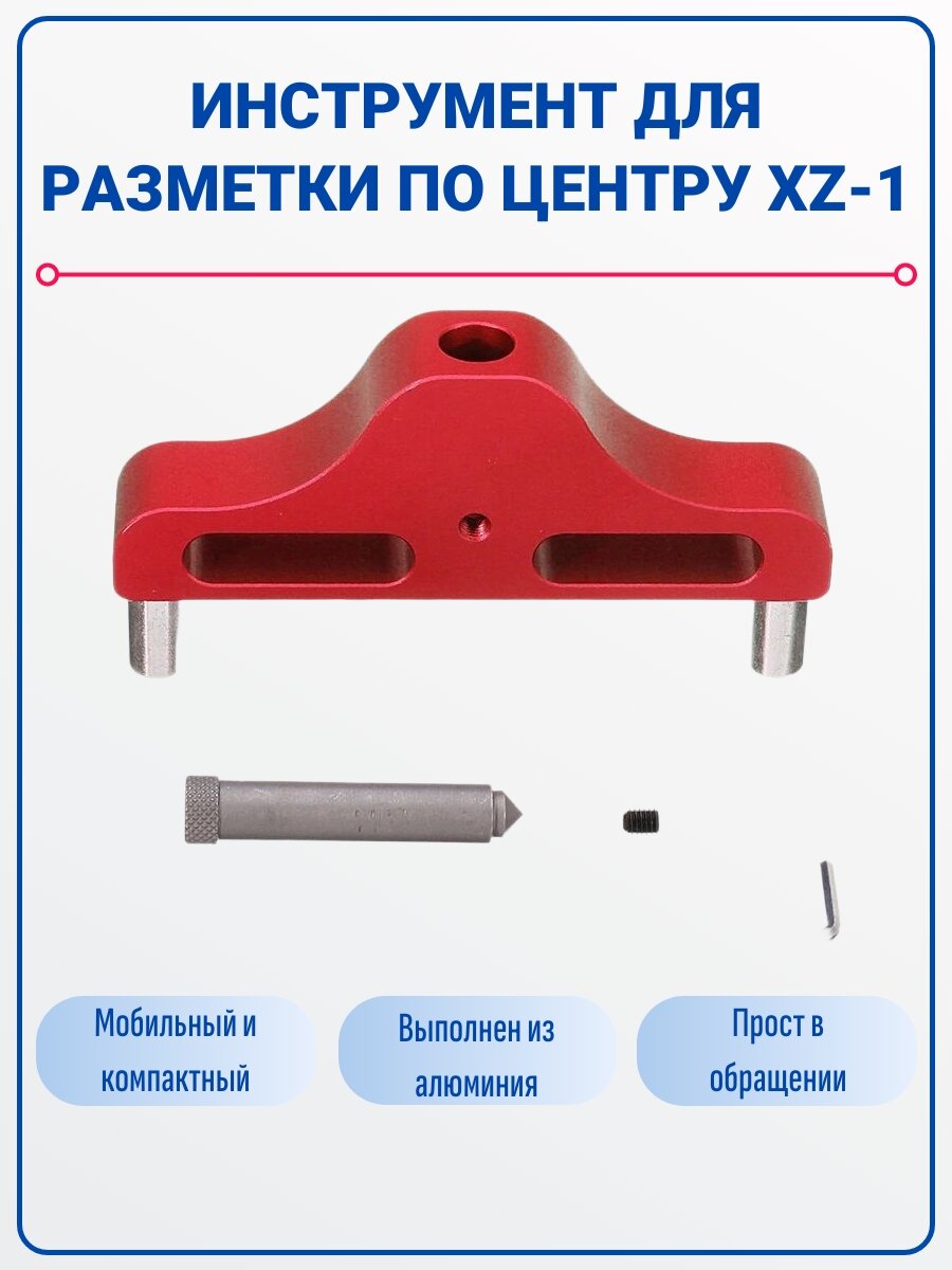 Шаблон для разметки по центру, центроискатель ZX-1, алюминий